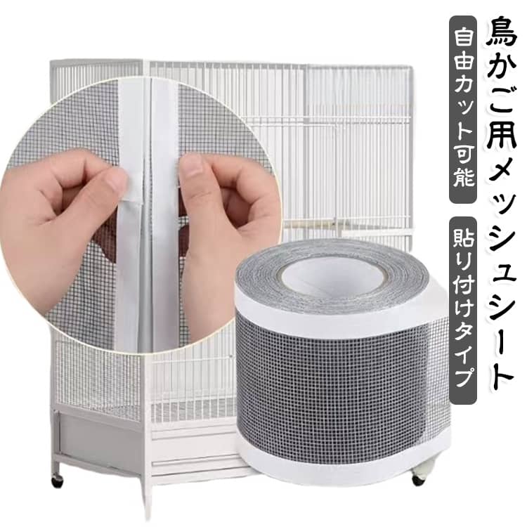 鳥かご周りのエサや羽毛の飛散を防ぐメッシュカバーです。ケージに貼るだけで簡単に設置でき、掃除の手間を軽減しながら快適な飼育環境をサポートします。通気性を確保できるメッシュ素材を採用し、鳥の様子を見守りながら使用可能。オカメインコ、コザクライ...