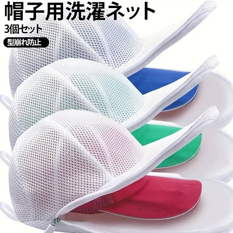 お気に入りのキャップを自宅で手軽にお手入れできる、フレーム付き帽子専用洗濯ネット3個セットです。帽子をそのまま洗濯すると気になりやすい、つばの曲がりやシワ、型崩れを抑えながら洗える便利なアイテム。立体的なフレームで帽子の形を支え、その上から...