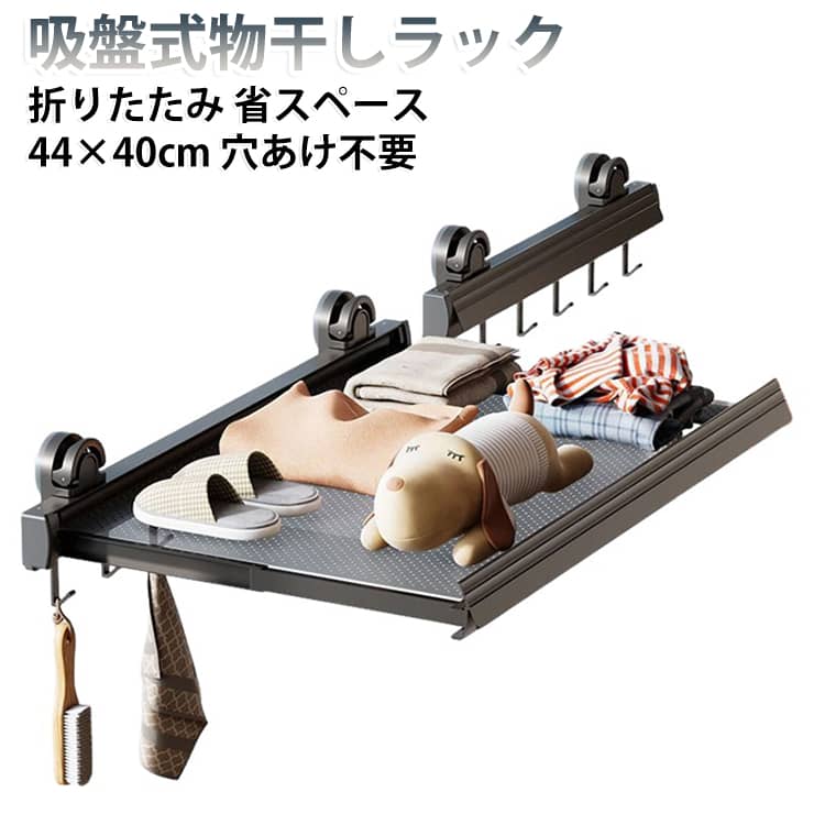 吸盤式物干しラックは、穴あけ不要で簡単に取り付けできる多機能収納ラックです。真空吸着式で壁を傷つけず、しっかり固定可能。折り畳み式デザインで使用しないときはコンパクトに収納でき、省スペースにも最適。幅44cmで、浴室・洗面所・ベランダなどあ...