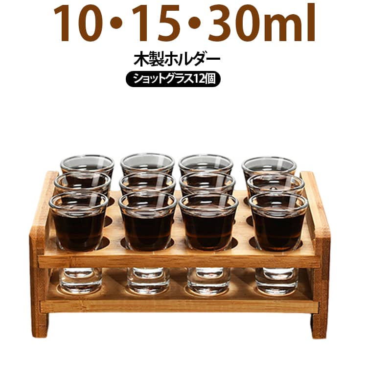 12個のショットグラスと木製スタンドの組み合わせ、お友達と一緒にドリンク体験をより一層アップさせることができます。家飲みやパーティー用に便利なアイテムです。 サイズ 10ml 15ml 30ml サイズについての説明 サイズ：10ml：口径...
