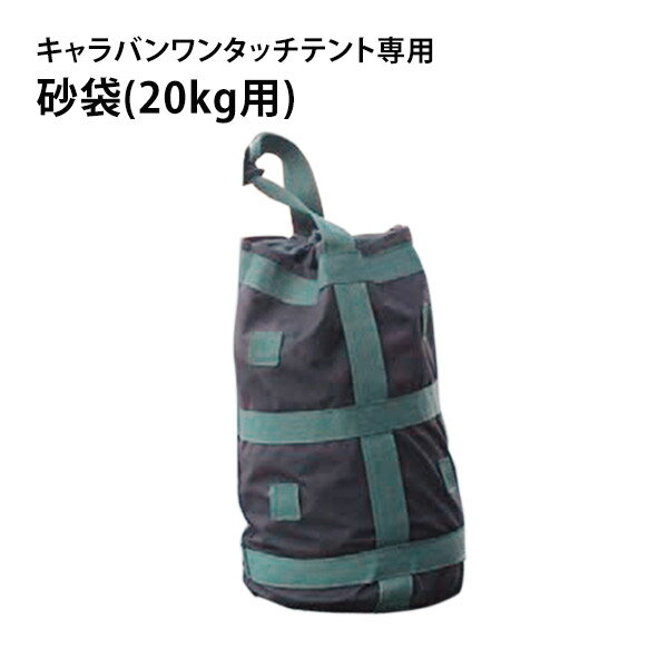 キャラバン 砂袋(20kg用) サイズ：22×37(cm) 重さ：0.25kg 材質：ナイロンオックス ※20kgまでの砂が入ります。 （注）砂は付属しておりません。 ※個人宅配送不可。看板又は表札に法人名が掲示されていないとお届けできませ...