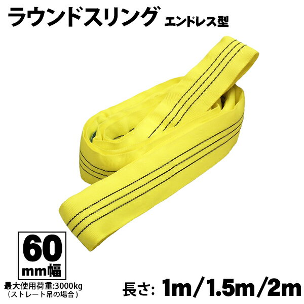 ラウンドスリング 60mm幅 エンドレス型 ●株式会社 FREAK製 ●ベルト幅：60mm ●長さ：1m/1.5m/2m ●材質：ポリエステル100％ ●安全係数：5（使用荷重×5＝破断荷重） 　欧州CE規格＋GS＆TUVマーク取得商品 生...