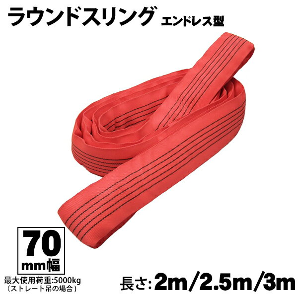 ラウンドスリング 70mm幅 エンドレス型 ●株式会社 FREAK製 ●ベルト幅：70mm ●長さ：2m/2.5m/3m ●材質：ポリエステル100％ ●安全係数：5（使用荷重×5＝破断荷重） 　欧州CE規格＋GS＆TUVマーク取得商品 生...