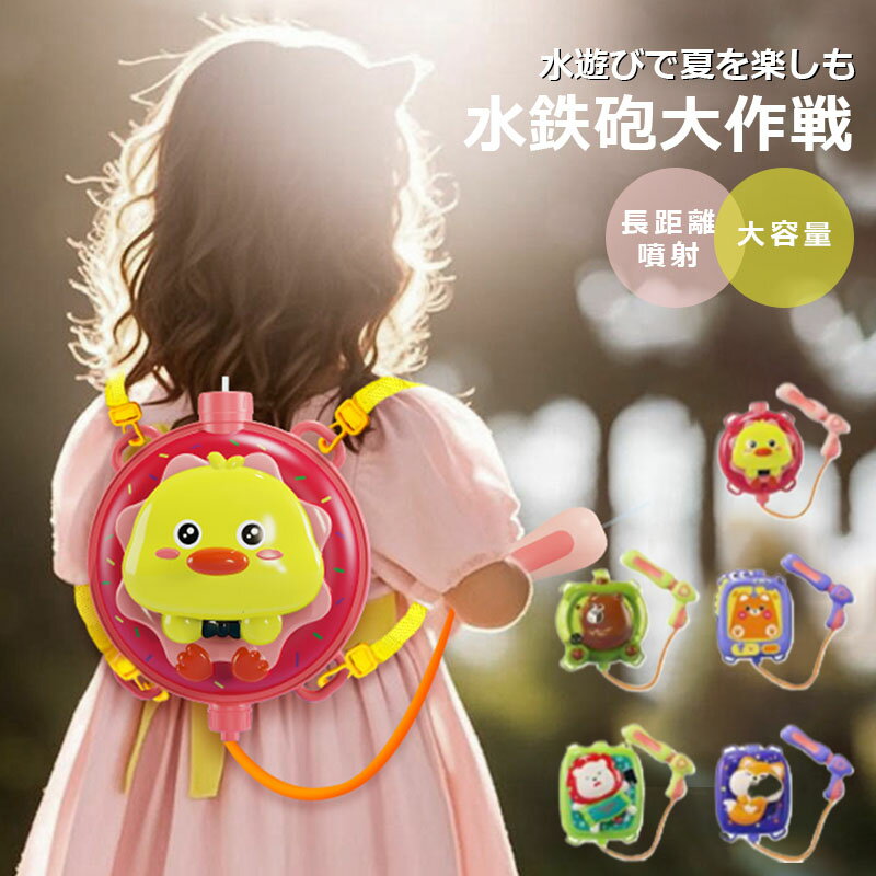 メーカー希望小売価格はメーカーサイトに基づいて掲載しています。水鉄砲 子供 リュック型 連射 水鉄砲おもちゃ 水タンク式 大容6-8M飛び距離【押し引くだけで水を発射します】可愛い 動物柄 水遊び 背負う おもちゃ川遊び 夏休み 海 プール...