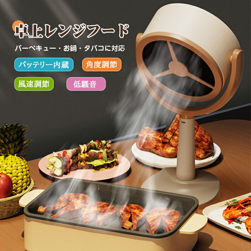 商品説明 商品仕様 サイズ：約35*21*15CM バッテリー容量：3000mAh 定格消費電力:8W パケージ内容：レンジフード本体*1、充電ケーブル*1、活性炭フィルター*2 ご注意：この商品は直火には使用できません，是非ご了承ください...