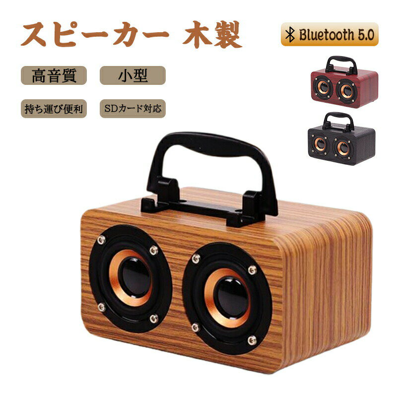 メーカー希望小売価格はメーカーサイトに基づいて掲載しています。 商品説明 商品仕様 感性を刺激する木製キャビネット設計 Bluetooth ポータブル ウッド スピーカー 20世紀、ほとんどのスピーカーは木製でした。 木製のボディーはプラス...