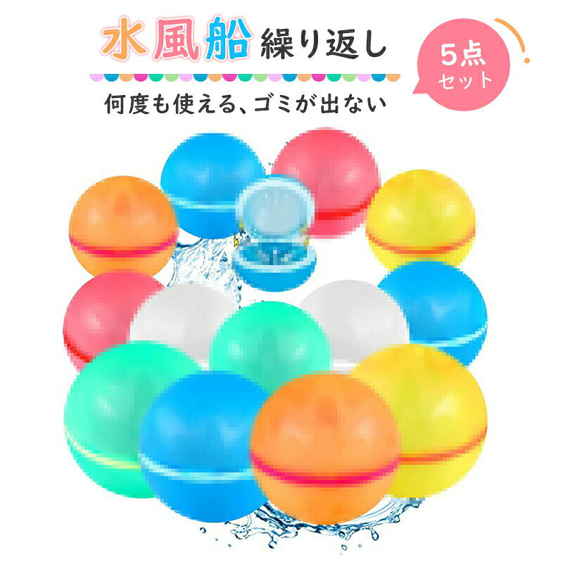メーカー希望小売価格はメーカーサイトに基づいて掲載しています。 商品説明 商品仕様 商品特徴 ・磁石でくっつく！膨らませる手間がない！ ・当たっても安心の柔らかいシリコーン素材 ・繰り返し無限に遊べます。何かに当たると水風船が自然に開きます...
