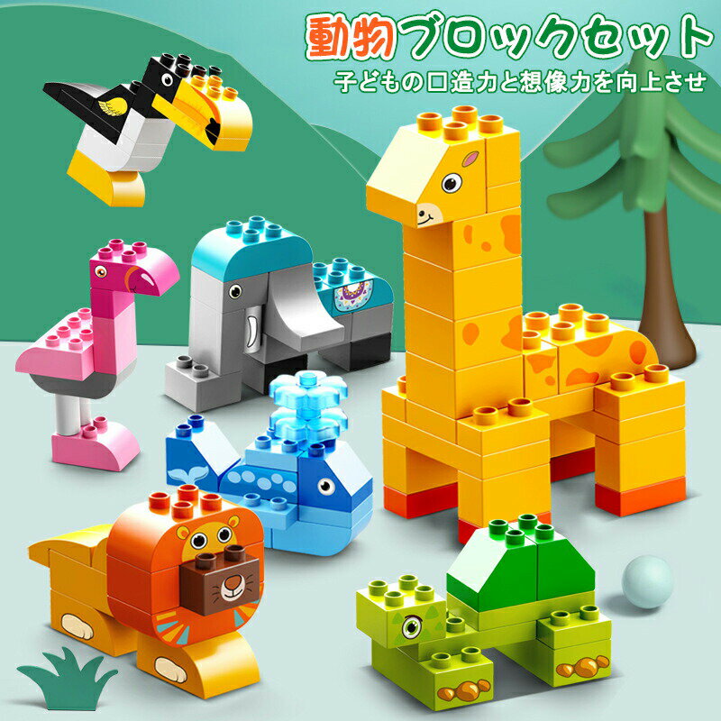 メーカー希望小売価格はメーカーサイトに基づいて掲載しています。 商品説明文 商品情報 【知育遊び方は無限大・想像力を育てる】 102ピースで作れる作品は無限大。様々な動物、カラフルなブロックなど、1メートル級の大きな作品も作れます！想像力、...