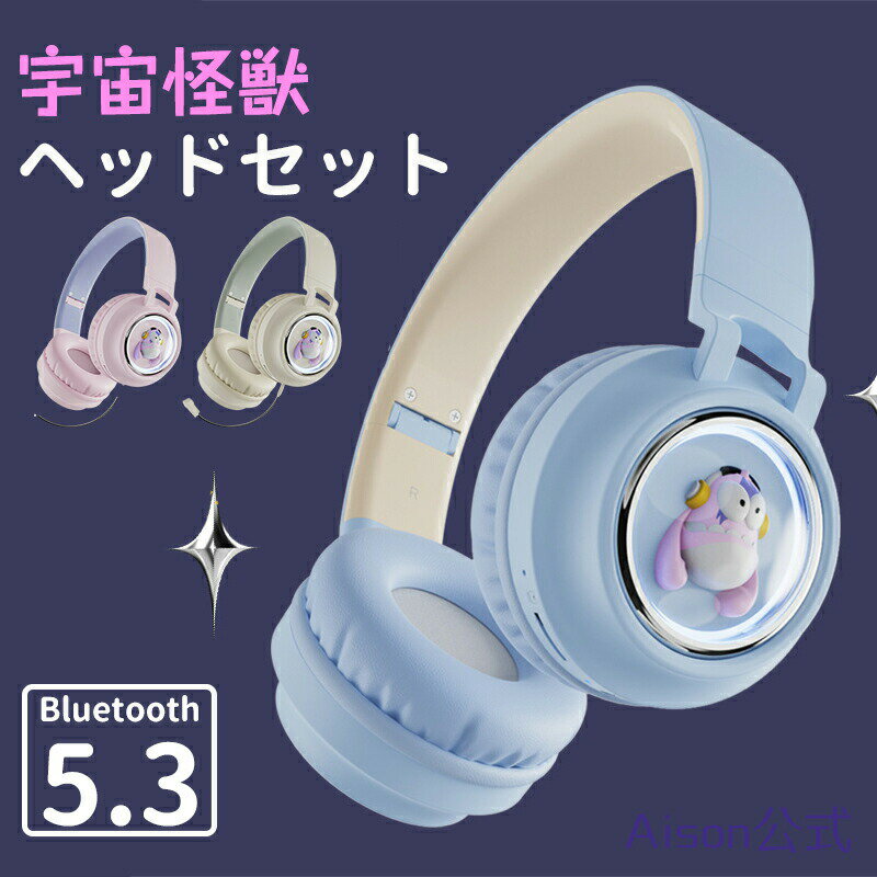 メーカー希望小売価格はメーカーサイトに基づいて掲載しています。 商品紹介 商品説明 子供たちの心を掴む可愛らしい宇宙怪獣デザインが特徴です。折りたたみ式で持ち運びに便利なこのヘッドセットは、3.5mm接続やSDカード読み取り機能を備え、LE...