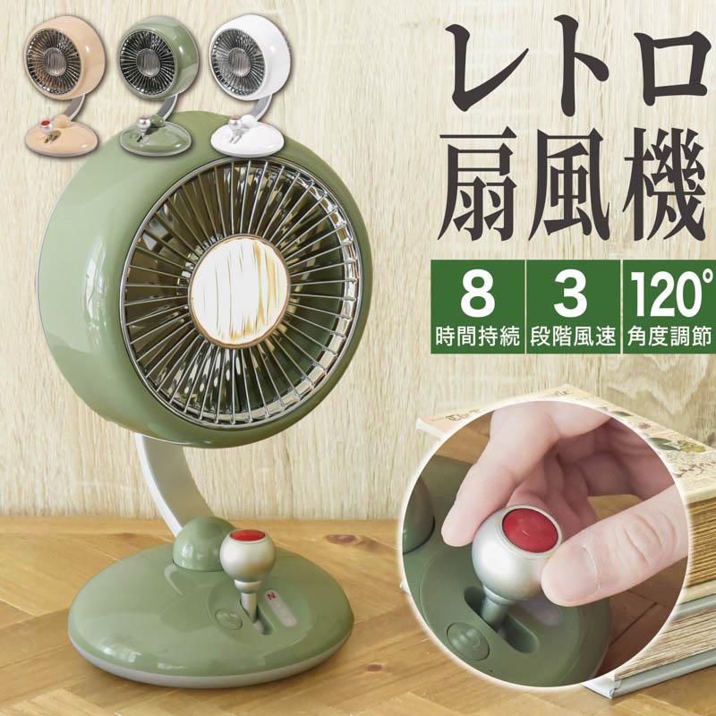 商品説明文 商品情報 【商品説明】 商品名 バッテリー搭載 レトロファン 規格 ・サイズ：約W146×D139×H241mm　※本体のみ ・重さ：約650g ・消費電力：約3~5W ・ファン風量：弱・中・強（3段階） ・バッテリー容量：36...