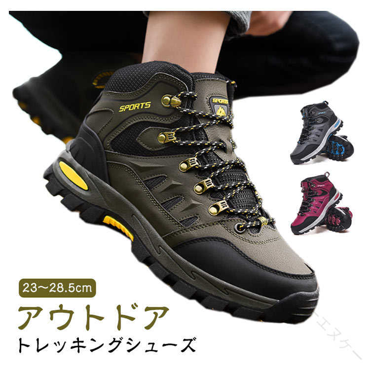 【23〜28.5cm】【トレッキングシューズ】【アウトドア】レディース・メンズ、幅広いサイズを取り揃えた男女兼用のトレッキングシューズ。【防水&amp;つま先保護&amp;衝撃吸収&amp;通気】アッパーはPUを使用して通気性、撥水透湿性に...