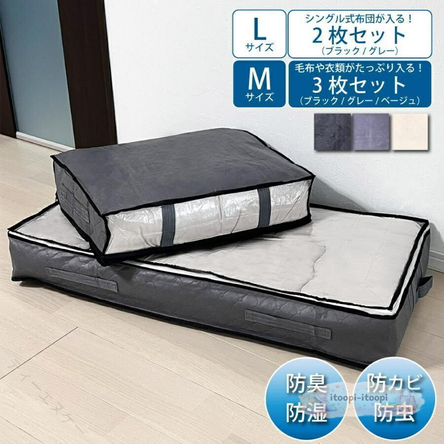 選べる2サイズ。Mサイズには毛布や衣類がたっぷり入ります。Lサイズにはダブル掛け布団/シングル敷布団が入ります。竹炭不織布で防臭/防湿/防カビ/防ダニで通気性も抜群で布団や衣類を守ってくれます。中身が見える窓付でファスナーを開けなくても中身...