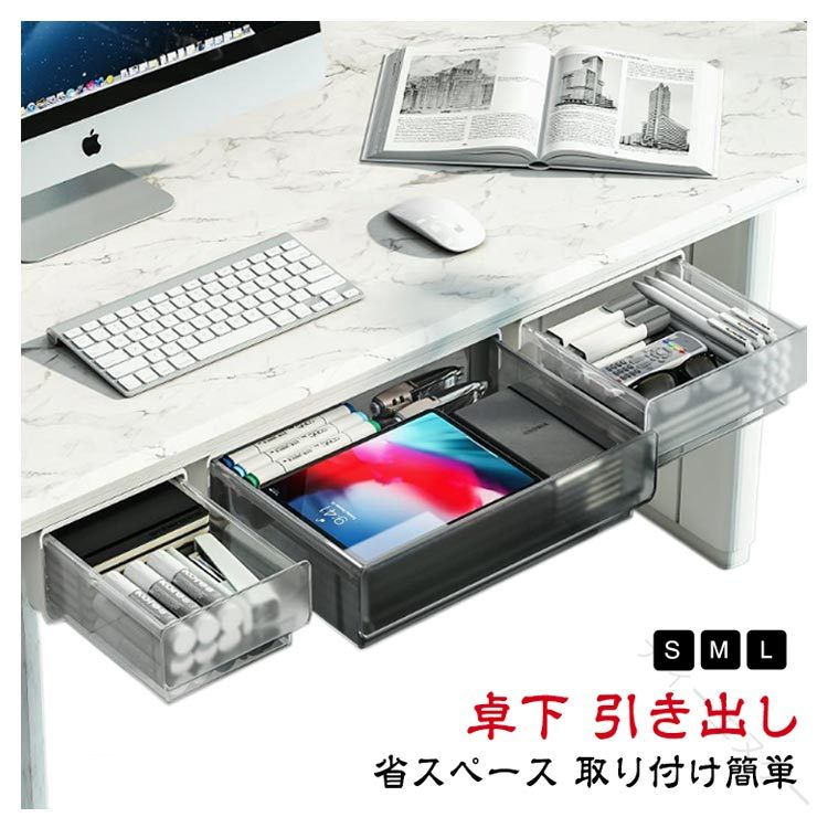 【卓下 引き出し】【S/M/L】省スペース：机の下に設置して、大容量で透明であるため、物を探すのに便利です。収納ボックスは文房具収納、小物収納などに最適です。デスクトップをきれいに清潔な状態に保ちながら、文房具や小物を手の届くところに保管で...