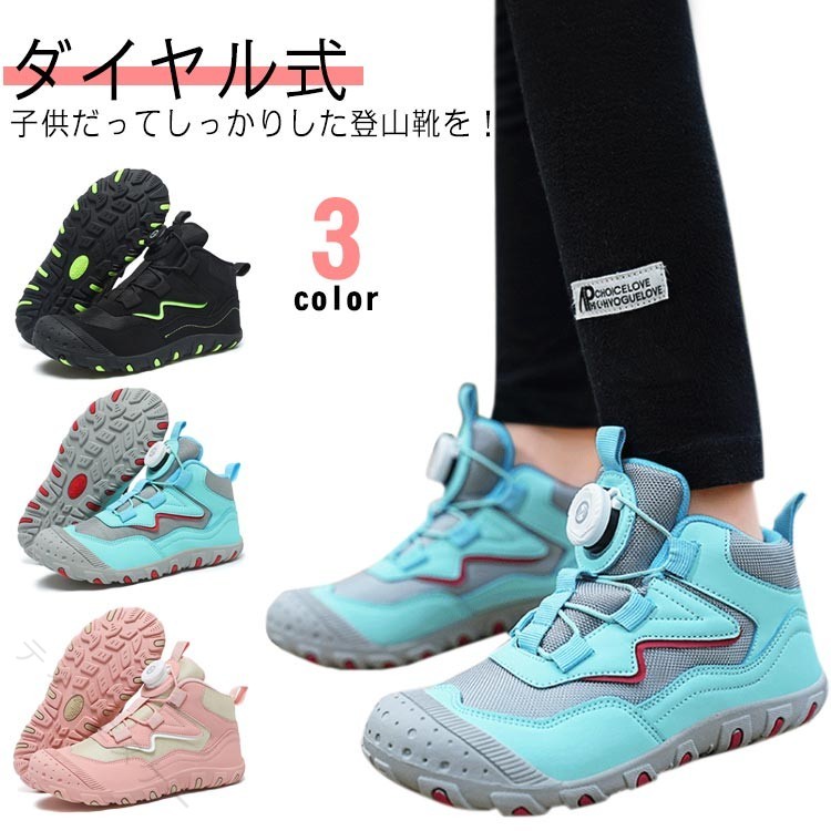 ・子供だってしっかりした登山靴を! ・スニーカーのような快適な履き心地のカラフルなハイキングシューズ。 ・トレッキングや登山にも十分対応可能なトレッキングシューズ ・締め付けもダイヤルを回すだけで簡単調整です。 ・キャンプやハイキング、通学...