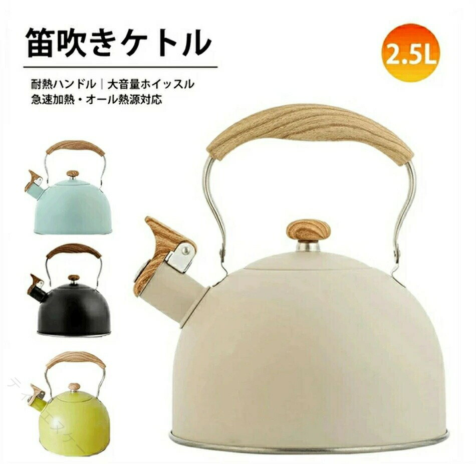商品情報【商品名】笛吹きケトル 2.5L やかん【商品番号】b61【商品詳細】【高品質の素材】食品用ステンレス鋼のやかんで防錆、無臭、一度沸騰させ、家族全員のニーズを満たすことができます。ベースを均一に加熱し、そして熱伝導は効率的であり、沸...