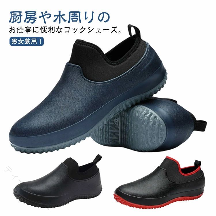 厨房や水周りのお仕事に便利なコックシューズ。男女兼用！耐油 耐水 長時間履いても疲れない。水と油に強くすべりにくい。屈曲性があり、フィット感よく動きやすい。耐摩耗性があるので靴底が減りにくく、スニーカーのような履き心地です。サイズが豊富なの...