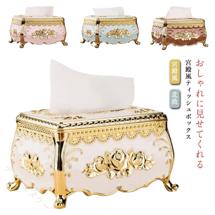おしゃれに見せてくれる宮殿風ティッシュボックスきらびやかな色合いで、お部屋に置くだけで豪華な雰囲気を演出します。表面は立体感のあるレリーフ調の意匠で、上品さを感じる仕上がりとなっております。良質なPVC素材により、湿度に強く、耐久性に優れて...