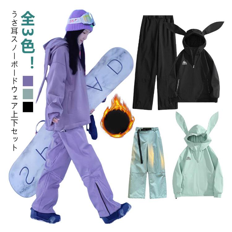 商品説明 商品仕様 全3サイズ！うさ耳スノーボードウェア上下セット 裏起毛なので肌当たりが良く、空気層が熱を逃がさないのでとてもあたたか。 高レベルの防水力で水の侵入を防ぎます。 超撥水コーティング加工で水をしっかり弾きます。 透湿性に優れ...