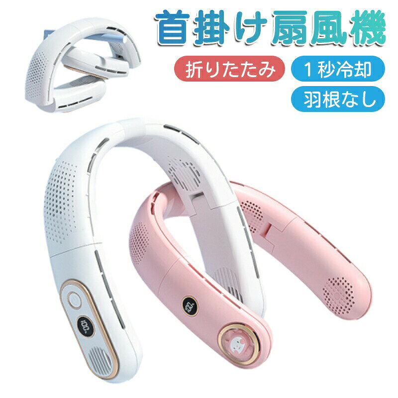 商品仕様 羽根なし折りたたみ扇風機 重量：270g 出力：5W 充電ポート：Type-C バッテリー容量：4000mAh 充電時間：約3.5-4H 【注意事項】 実際の色味と写真の色味は光の当たり方やディスプレイの環境によって、多少異なる場...