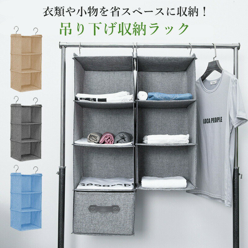 吊り下げ収納ラック 3段 のオススメPOINT コンパクトな収納用品 クローゼットや押入れの中の衣類やファッション小物、雑貨を整理整頓できるおしゃれな吊り下げ収納は約63×幅30×奥行30（cm）。 1人暮らしのワンルームなど狭い部屋の収納...