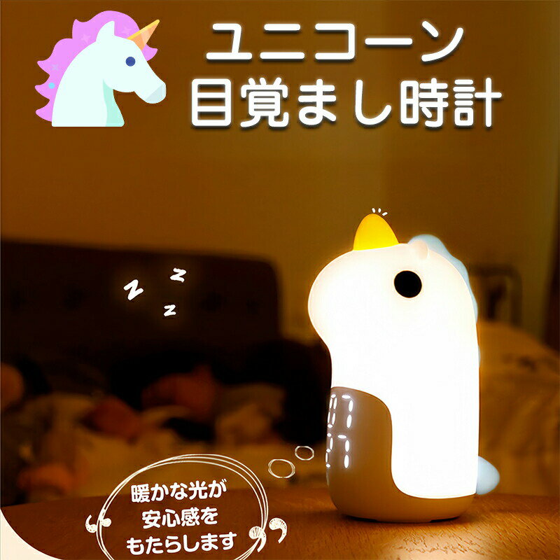 商品詳細 商品紹介 【商品説明】 お子様の寝室に魔法のような雰囲気をもたらすアイテムです。この充電式デジタル時計は、愛らしいユニコーンの形をしており、子供たちにとって魅力的なデザインです。3種類の調色機能を備えたナイトライトは、就寝時のリラ...