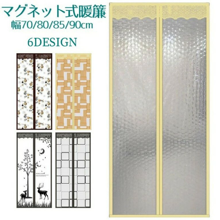 夏場はクーラーで冷えた空気を、冬場はストーブで暖まった空気を、 部屋の外に逃がさない磁石の力で閉まる間仕切りカーテンです。 部屋のドアを開けておきたいペットのいるご家庭にオススメです！ 取り付けるのも簡単・面ファスナーでドア枠に固定するので...