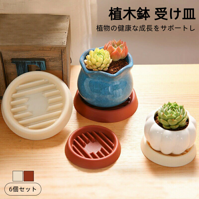 【商品仕様】本製品は、プラスチック製の植木鉢受け皿6個セットです。鉢に対応できる汎用タイプで、素材には耐候性に優れたPP樹脂を採用。室内外問わず使用でき、観葉植物や多肉植物など幅広い植物に適しています。 【波型デザインで排水性向上】トレイ内...