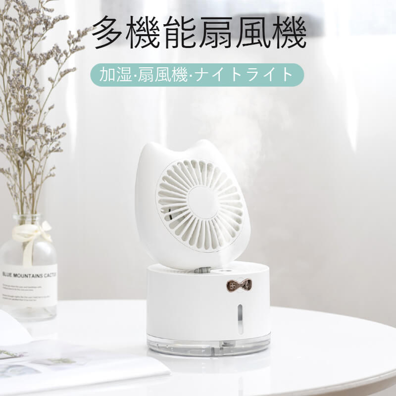 商品仕様 製品モデル:猫加湿ファン扇風機 水タンク容量:300ml 動作電圧:5V バッテリー容量:2000mAH 動作電流:1.5A 使用時間：連続使用1.5H 商品サイズ:113*113*192mm 充電時間:3H 付属品:取扱説明書*...