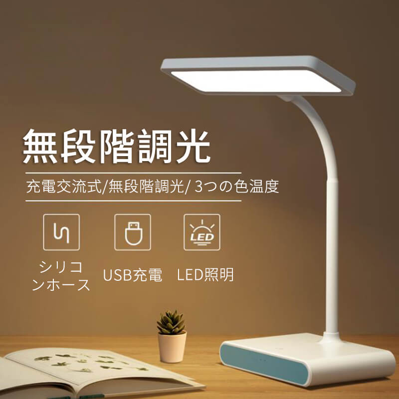 製品情報 製品名：無段階調光デスクライト 製品モデル：WD-6047 使用方法：充電/プラグを挿しながら使用 ライトタイプ：白色/電球色/温白色 定格電圧：AC100-240V 出力電力：2.4W 光源：20×0.2W /個LED 充電方法...