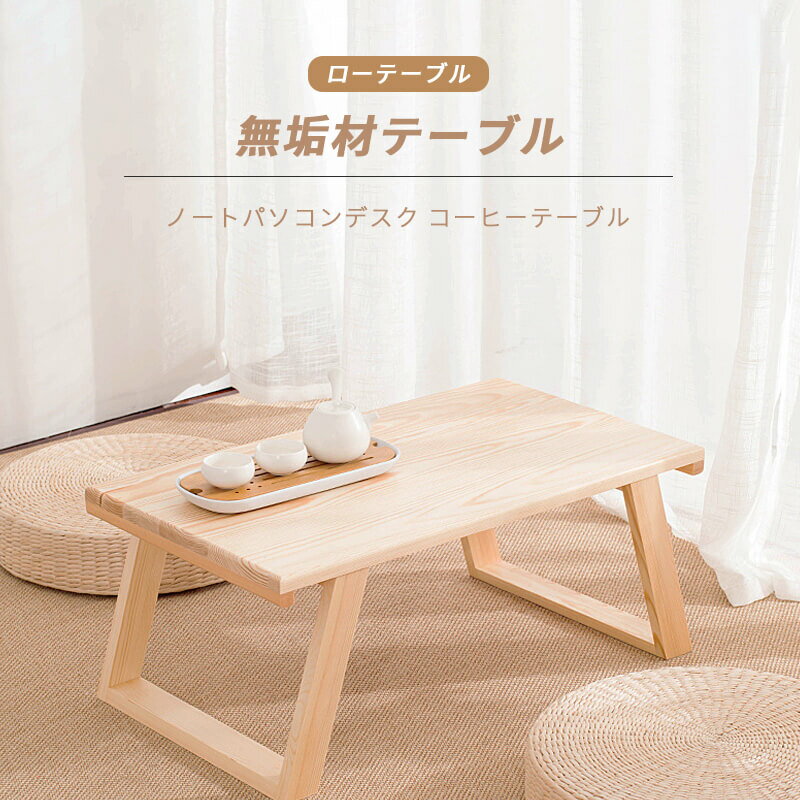商品情報 【商品名】：無垢材ローテーブル 【商品素材】：松*1 【製品工芸】：組み立て/ウッドワックスオイル塗装 【製品サイズ】：80 * 45 * 33cm（長さ*幅*高さ） わら布団クッション（直径40、厚さ6cm）