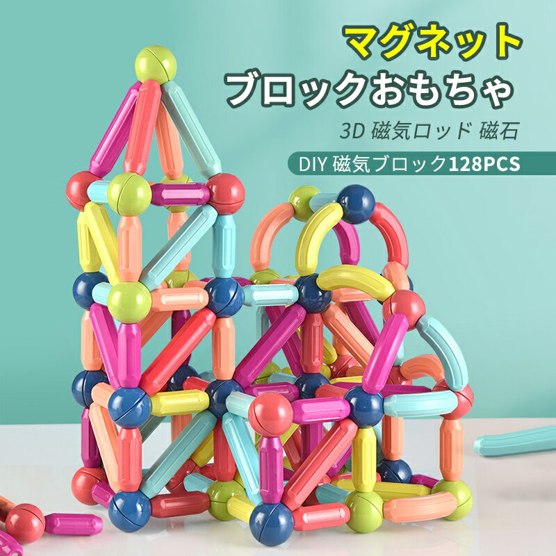 磁気ロッドパラメータ 製品名：インテリジェント磁気スティック 3歳以上に最適 素材：ABSプラスチック+磁石 製品パッケージ：ストレージバケット 数量分類：128pcs 商品サイズ：詳細は詳細ページをご覧ください 製造国：中国