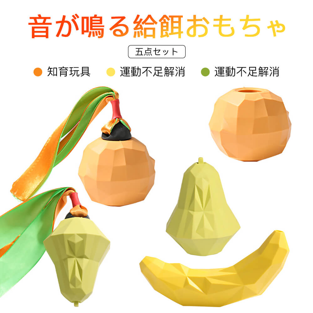 ◇◇商品詳細◇◇ ★カラ—：画像通り ★電子版領収書を発行でき 製品名：音が鳴る給餌おもちゃ 素材：ゴム カラー：イエロー、オレンジ、グリーン タイプ：給餌タイプ/バナナ、オレンジ、梨　音が鳴るタイプ/オレンジ、梨 五点セット: 音が鳴るタ...