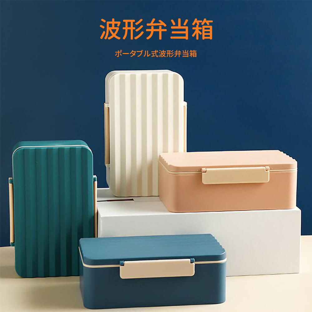 容量900ml弁当箱 波形弁当箱 ロック設計 携帯に便利 ポータブル式波形弁当箱 食器付き 容量900ml弁当箱 波形弁当箱 ロック設計 携帯に便利 ポータブル式波形弁当箱 食器付き 電子レンジで加熱可能 弁当箱 ランチお弁当箱 密封防漏 ...