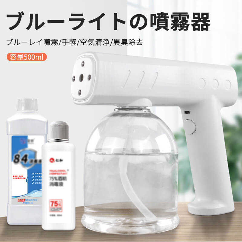 商品仕樣 商品名称：ブルーレイ噴霧器 カラー：ホワイト ボトル口径28mm ボトル容量500ml 使用時間：約60分間 充電時間1500mAh/約2時間 サイズ19.5*16*9cm 重さ：約255g 産地：中国