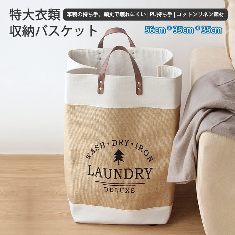 製品情報 製品名：特大衣類収納バスケット 素材：ジュート生地 EVA厚層 綿裏地 PU持ち手 重量：730g 用途：洗濯物の収納 衣類の収納 書斎 居間の収納 産地：中国
