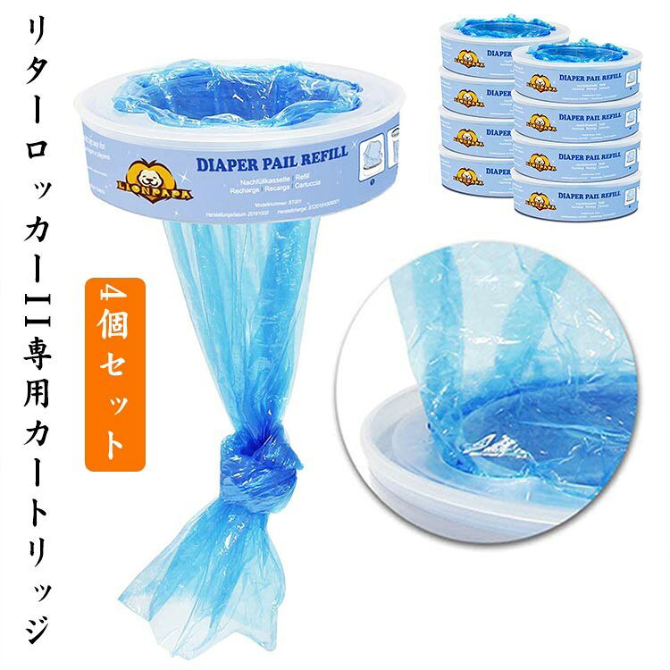 リターロッカーII専用カートリッジ 4個セット 厚手のフィルムを使用しており、排泄物のイヤなニオイも雑菌も強力にブロックし、外に逃がしません。 取り替えも簡単です。 ウンチもオシッコも専用カートリッジにまとめて捨てることができるので、とても...