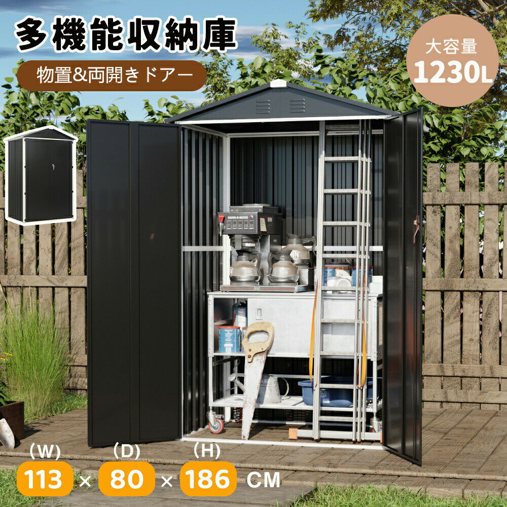 【大容量でスッキリ収納】 園芸道具・夏のビーチ用具・クリスマス飾り・・・1230Lの容量収納力抜群庭や室内で場所を取る物品をしっかり片付けることができます。スペースが無駄なく使え、庭にはすっきり！ 【しっかりとした頑丈なスチール素材 安定感...