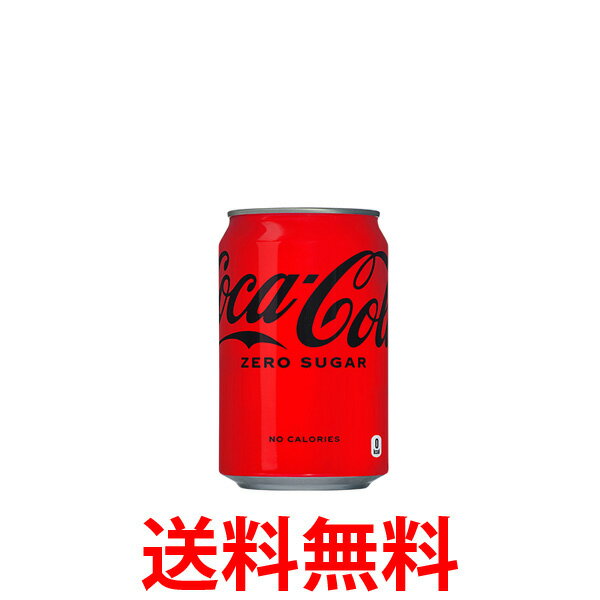 SPUエントリー ＋5と0のつく日はさらにお買得！ ▼▼▼▼エントリーはこちら▼▼▼▼ ▲▲▲▲エントリーはこちら▲▲▲▲ より豊かなコカ・コーラの味わいと爽快感で、コカ・コーラゼロシュガーがさらにおいしく、フルリニューアル。ゼロシュガー・...