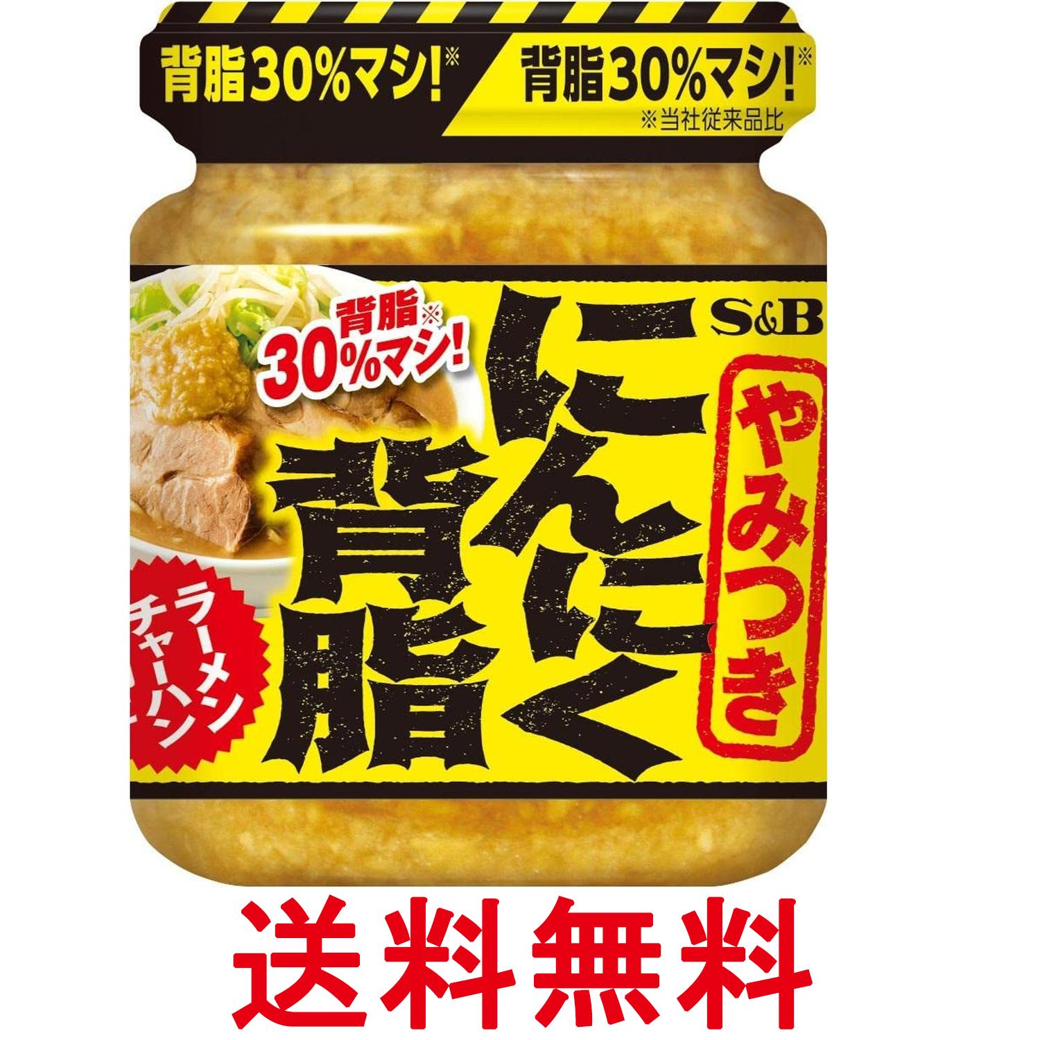 ■食品 ■日本 ■エスビー食品 ■成分 ショートニング（国内製造）（なたね油）、ガーリックフレーク、コーン油、食塩、豚背脂加工品、ポークエキス調味料、しょうが、濃縮醤油、酵母エキス／ソルビット、セルロース、調味料（アミノ酸）、酸味料、乳化剤...