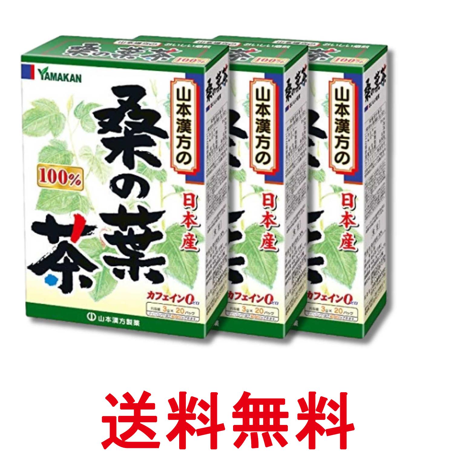 ■健康食品 ■日本 ■山本漢方製薬 ■成分 1杯100ml(桑の葉茶1.5g)当たり エネルギー：1kcal、たんぱく質：0.0g、脂質：0.0g、炭水化物：0.3g、食塩相当量：0.003g カフェイン：検出せず ■広告文責：Think ...