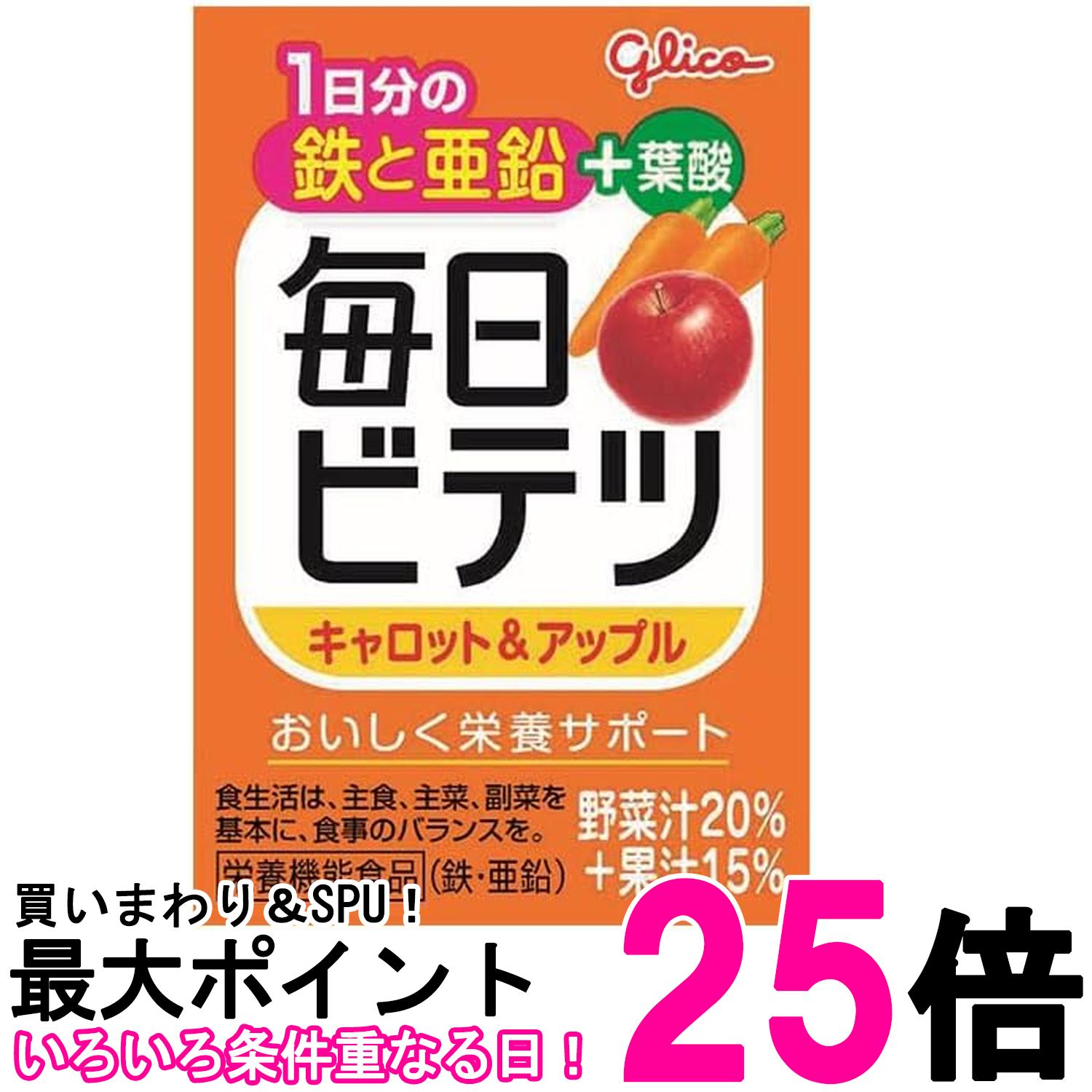 ■食品 ■日本 ■江崎グリコ株式会社 ■成分 にんじん汁（アメリカ製造）、りんご果汁、砂糖、難消化性デキストリン、はちみつ／乳酸Ca、リンゴ酸、V.C、香料、グルコン酸亜鉛、ピロリン酸鉄、甘味料（ステビア）、葉酸（一部にりんごを含む） ■広...
