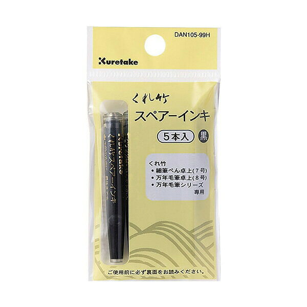 SPUエントリー ＋5と0のつく日はさらにお買得！ ▼▼▼▼エントリーはこちら▼▼▼▼ ▲▲▲▲エントリーはこちら▲▲▲▲ ■くれ竹細筆ぺん 卓上(7号)と、くれ竹万年毛筆シリーズ専用のカートリッジインキです。■5本入り。掲載商品の仕様や付...