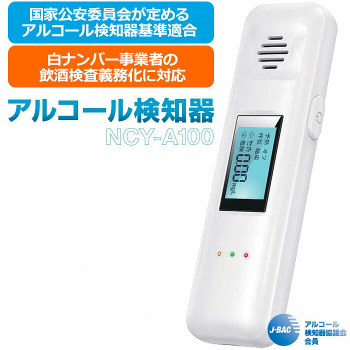 検索用： 2022 最新 基準クリア 業務用 株式会社 NCY エヌシーワイ PORTABLE ALCOHOL TESTER NCYA100 アルコールテスター 呼気測定 非接触型 携帯型 小型 簡単操作 USB充電式 LCD液晶表示 小型...