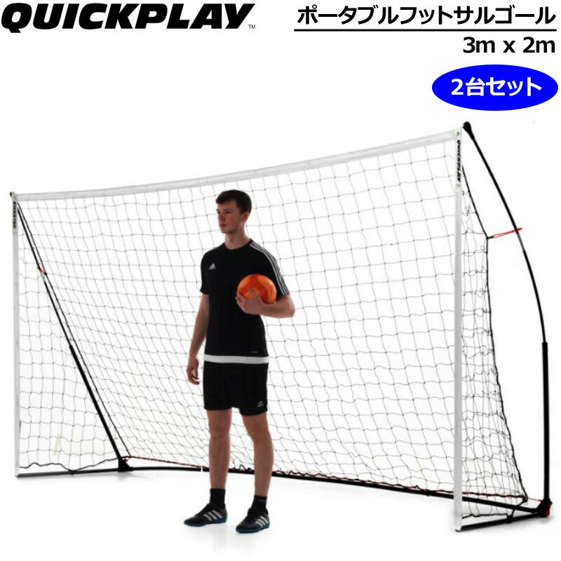 検索用： 移動式 可搬式 ゴールネット サッカー フットボール メーカー希望小売価格はメーカーカタログに基づいて掲載していますキックスターアカデミーのクイックプレイ 3x2m(フットサル公式サイズ)のゴールは、セットアップも片付けも簡単♪ ...