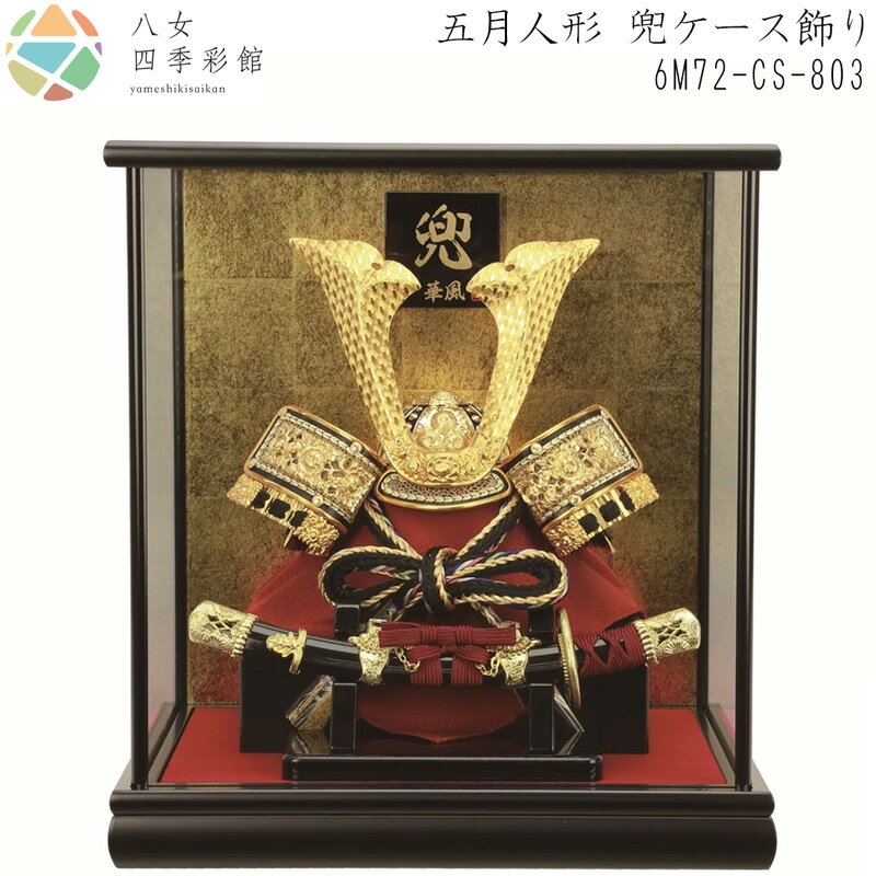 キーワード： 金 黒 赤 ゴールド ブラック レッド 令和八年 令和8年 2026年 R8年 五月人形 5月人形 武将飾り 兜飾り 平台飾り 平飾り 兜平飾り こどもの日 子供の日 端午の節句 菖蒲の節句 初節句 成長祈願 厄除け 誕生祝い...