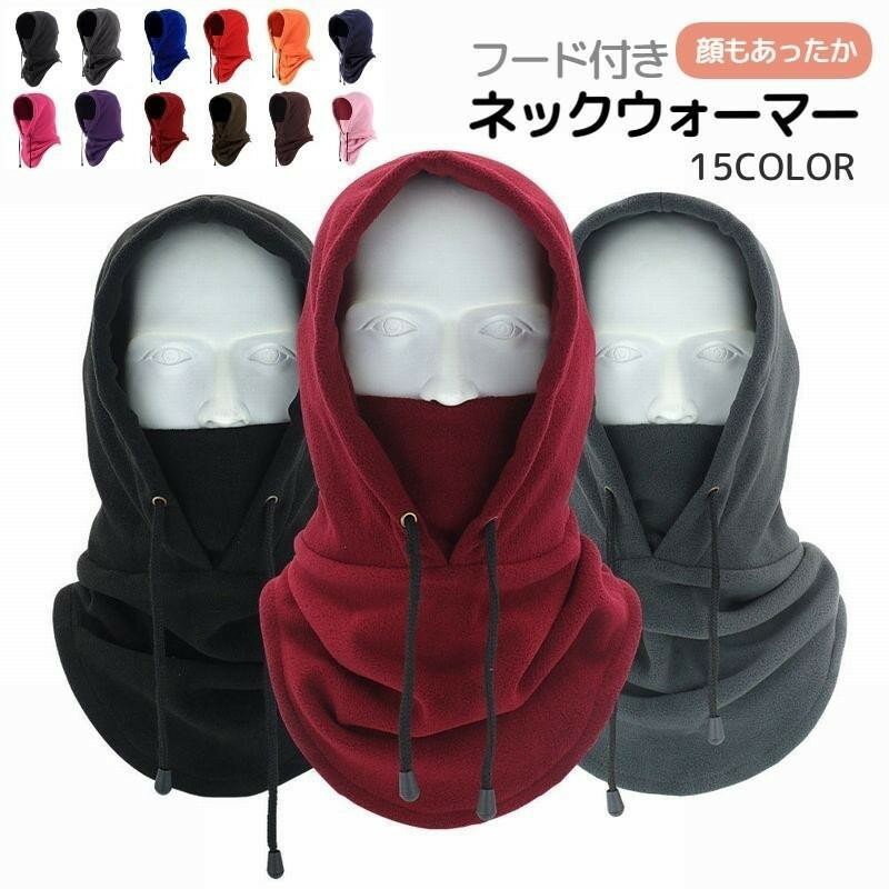 シンプルな男女兼用のフードウォーマーです。重ね着風でおしゃれに♪フェイスマスクとしてもお使いいただけます。フードとネック部分を同時に装着、フードのみ、ネックのみとシーンに合わせて3wayで着用できます◎紐でサイズ調整可能です。※男女兼用さい...