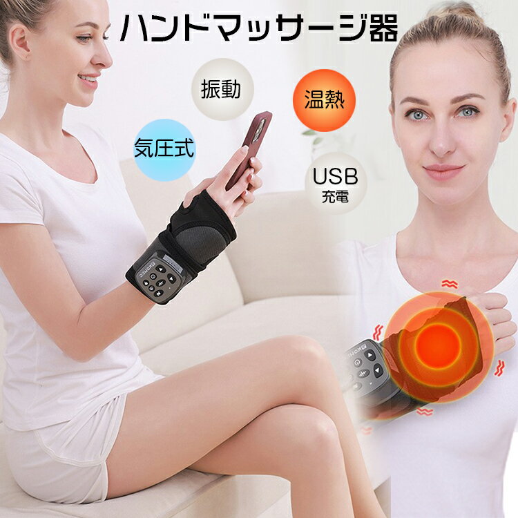 商品名：ハンドマッサージ器 商品詳細 【製品情報】 製品名称：ハンドマッサージ器 マッサージ方法：気圧/振動/温罨 定格出力：5W バッテリー容量：3.7V 2000mAh 電気供給方式：リチウムイオン電池（充電可能） 充電方式：USB/T...