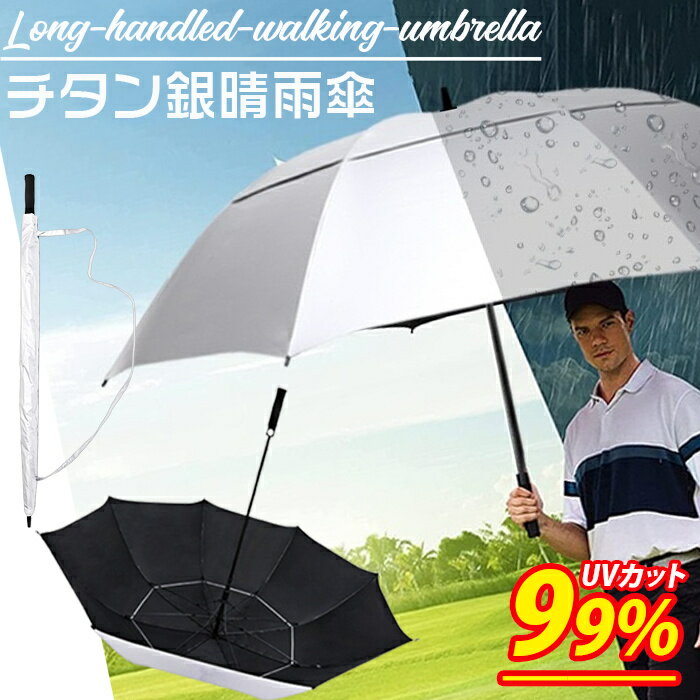 商品名 ロングチタン銀晴雨傘 直径 傘下の直径150CM 製造国 中国 検索キーワード 【在庫あり】新登場 半自動式傘 チタン銀晴雨傘 傘 晴雨兼用 99％UVカット ダブル層 2層遮 熱効果 長傘 プレゼント 散歩 ハイキング 10本骨傘...