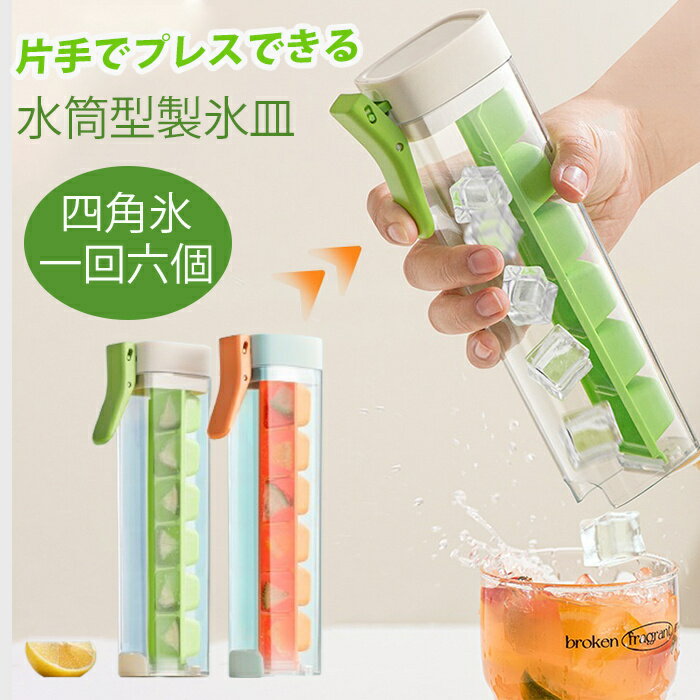 商品名 製氷器 サイズについての説明 8.1*4.3*21.3cm　※サイズ表の実寸法は商品によって1-3cm程度の誤差がある場合がございます。 素材 PP おうちでも簡単に美味しくて綺麗な氷ができます！！暑い夏に氷を作るときに欠かせない製...