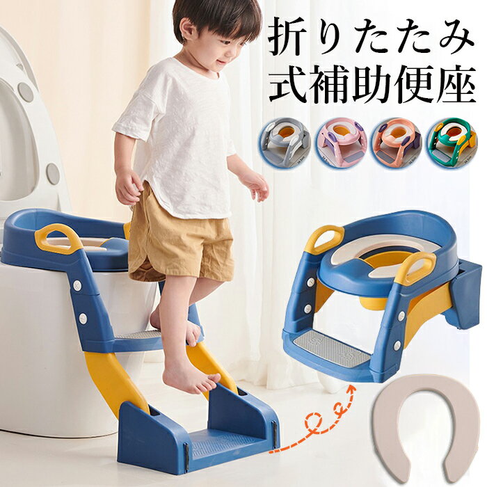 商品名 キッズ折りたたみ式補助便座 適用年齢 1〜10歳 材質 PP+TPE 製造国 中国 検索キーワード 【在庫あり】形態を楽に切り替える!キッズステップ式便器 安定性防滑 強力な荷重 折りたたみ式 省スペース 滑り止め 摩擦強化 2ペダ...